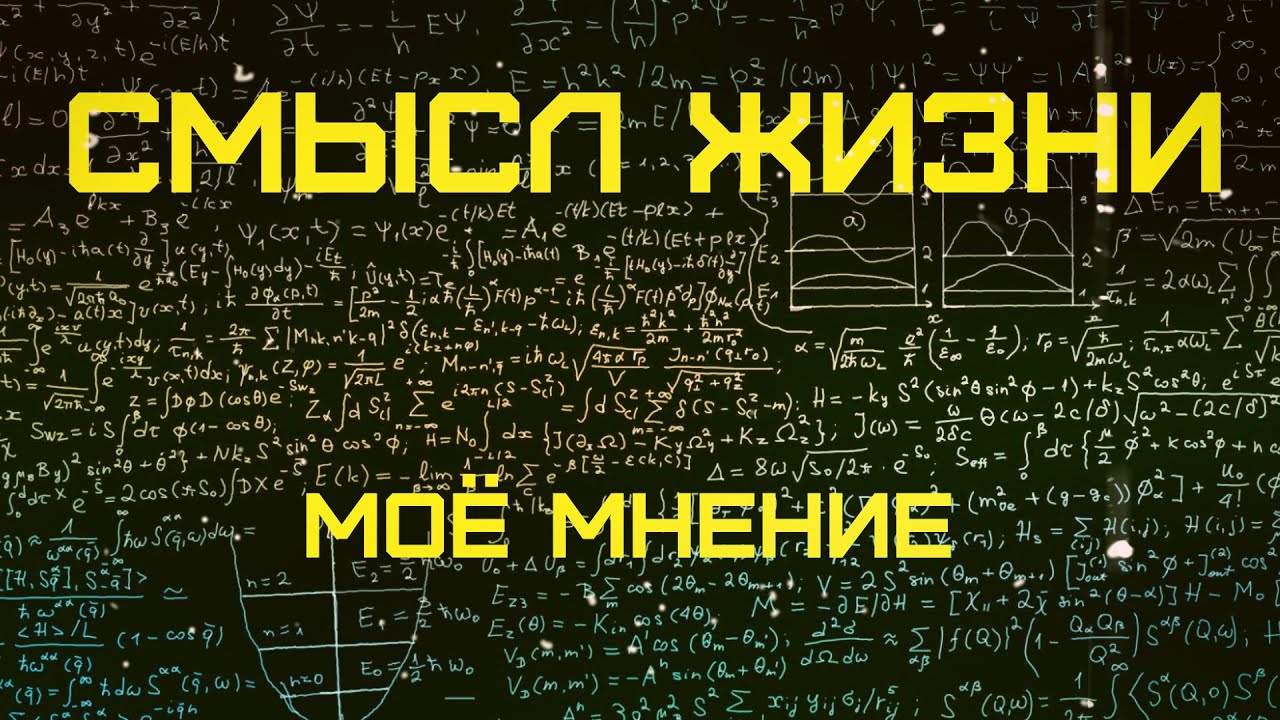 Размышление о смысле жизни