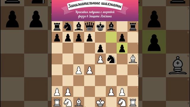 Красивая ловушка с жертвой ферзя в Защите Алёхина