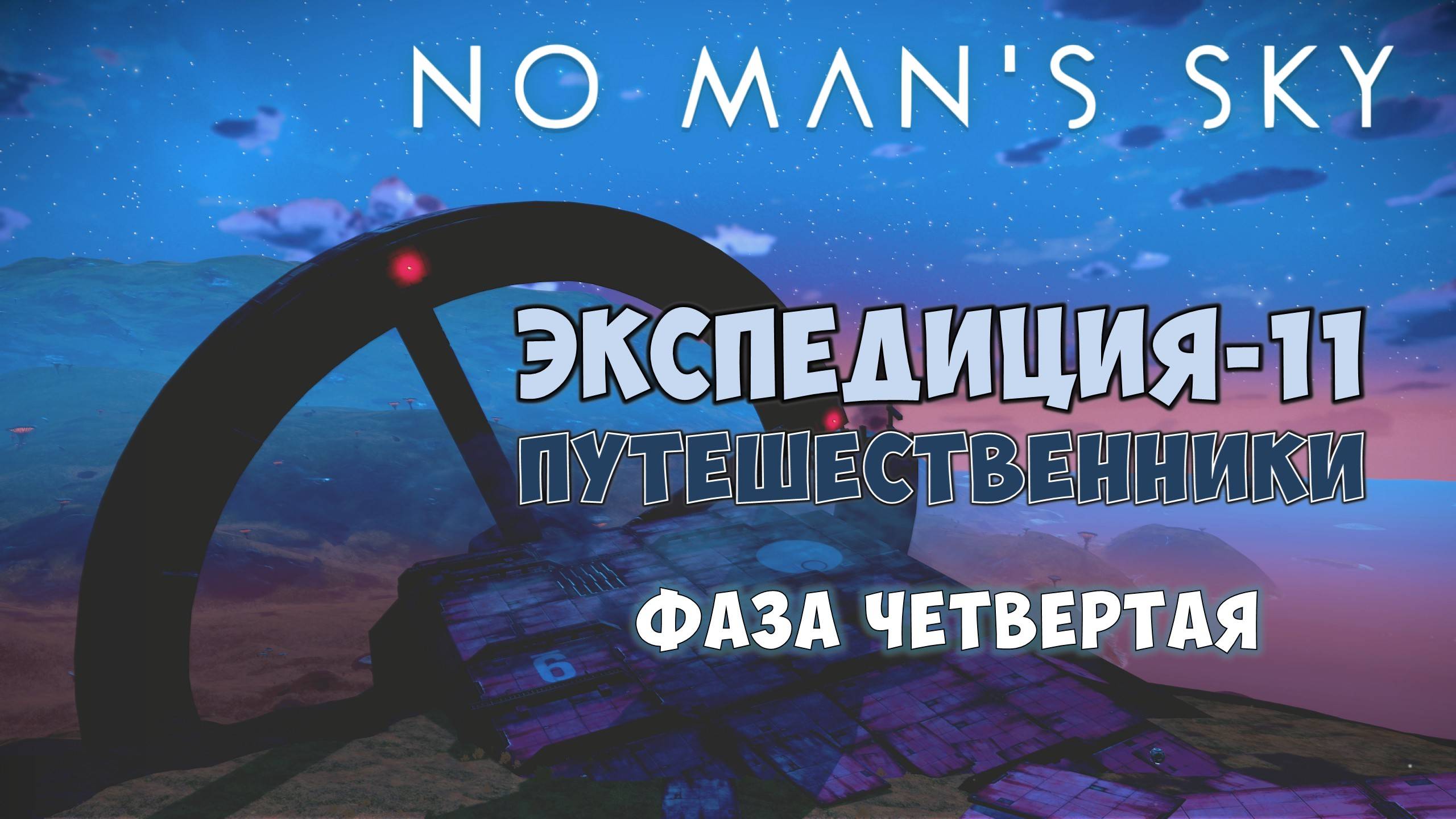 No Man's Sky. Экспедиция №11: Путешественники. Фаза четвертая.