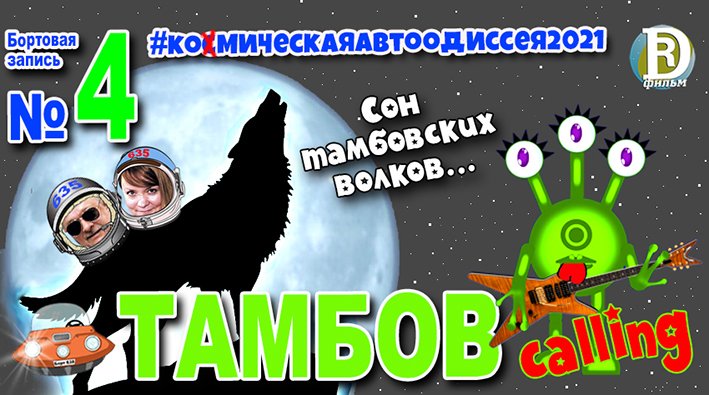 Tambov Caiilng, или Сон тамбовских волков. Комическая Автоодиссея. Бортовая запись №4