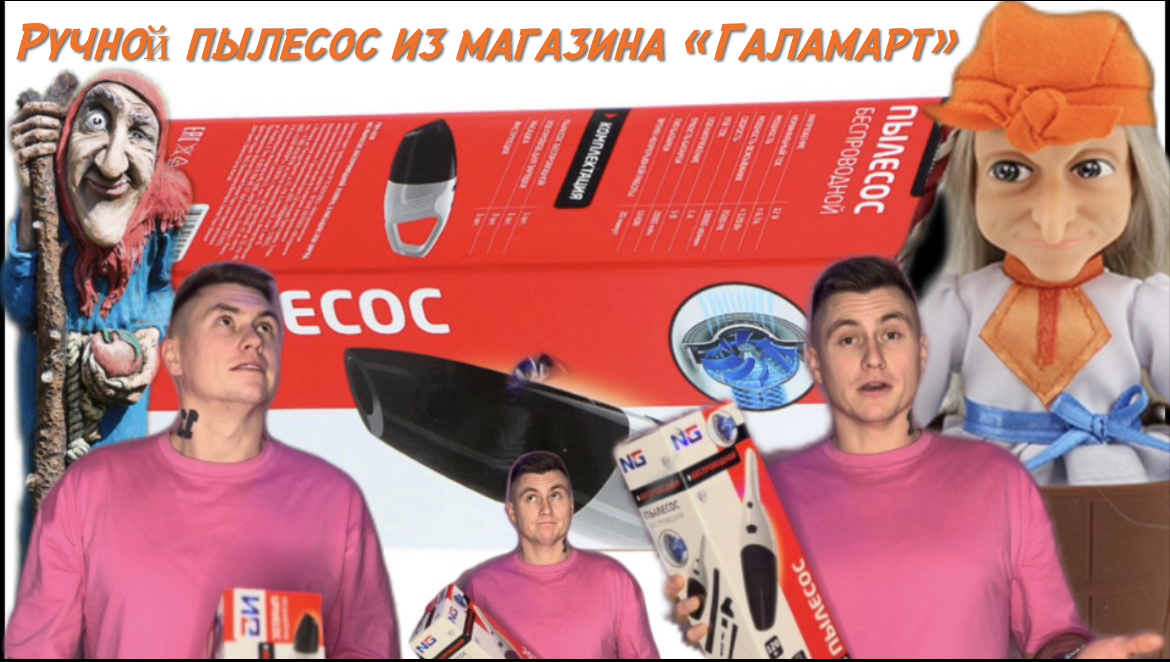 Ручной пылесос из магазина «Галамарт»
