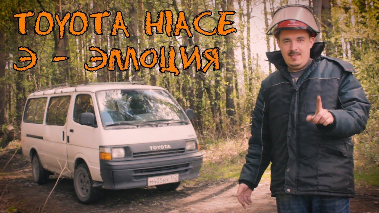 Знакомство с TOYOTA HIACE - Э - ЭМОЦИЯ (обзор, тест-драйв)