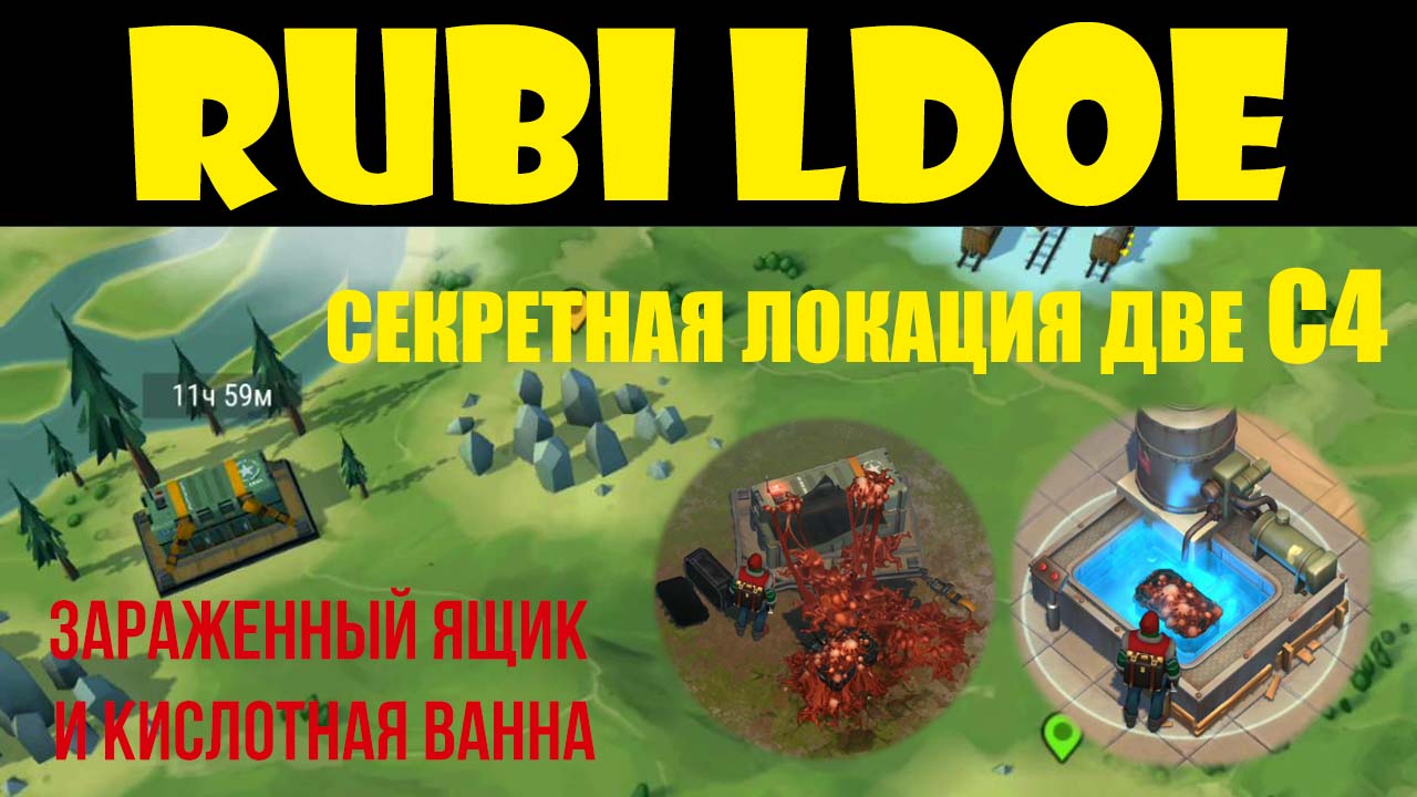 СЕКРЕТНАЯ ЛОКАЦИЯ ЗАРАЖЁННЫЙ ЯЩИК
