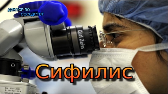 Симптомы сифилиса. Доктор по соседству.