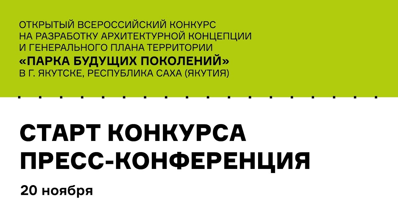 20.11. Парк будущих поколений. Старт конкурса. Пресс-конференция