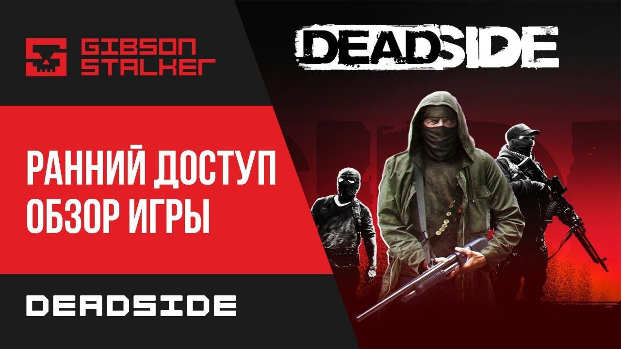 DEADSIDE - ОБЗОР ИГРЫ