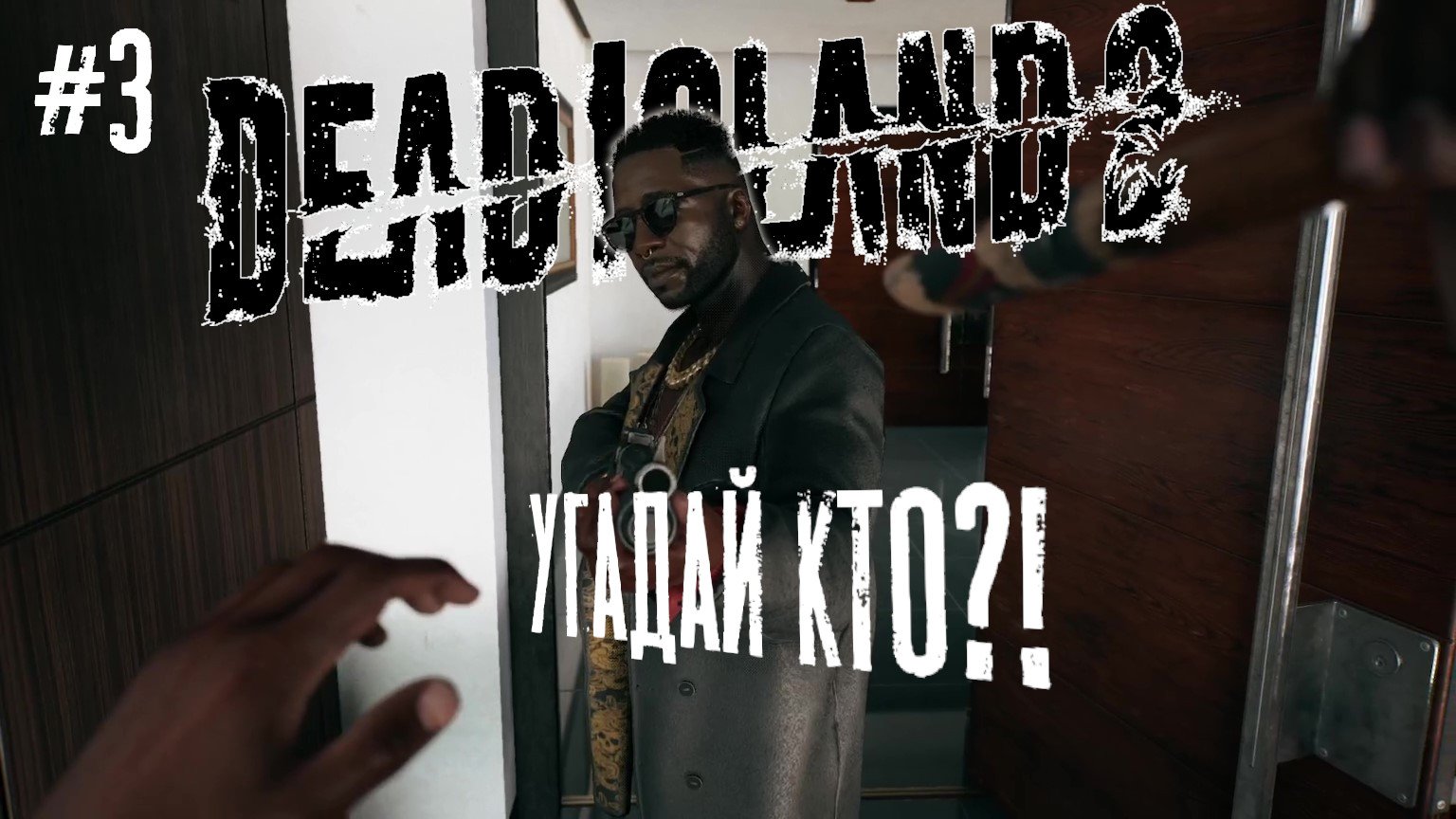 Dead Island 2 #3 [ УГАДАЙ КТО?! ]