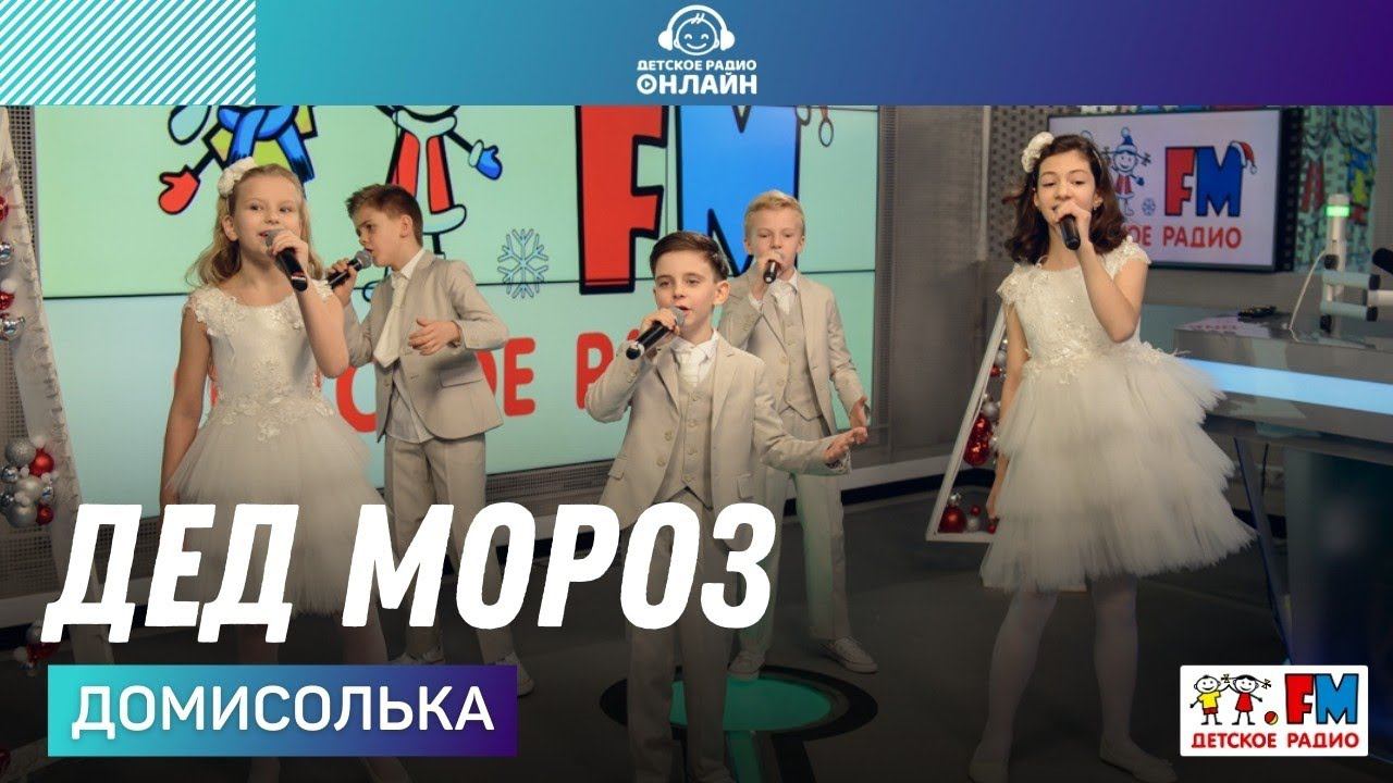Домисолька - Дед Мороз (LIVE на Детском радио)