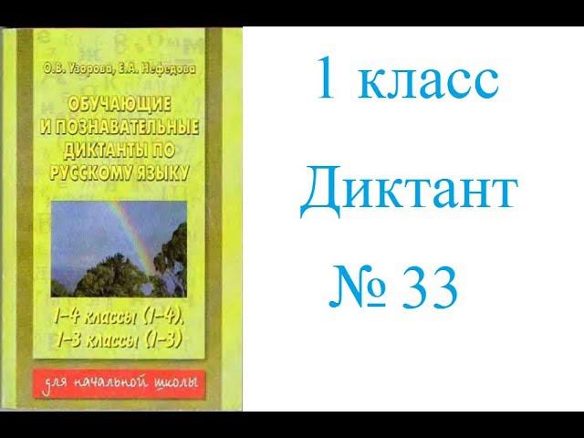 1 класс, диктант 33