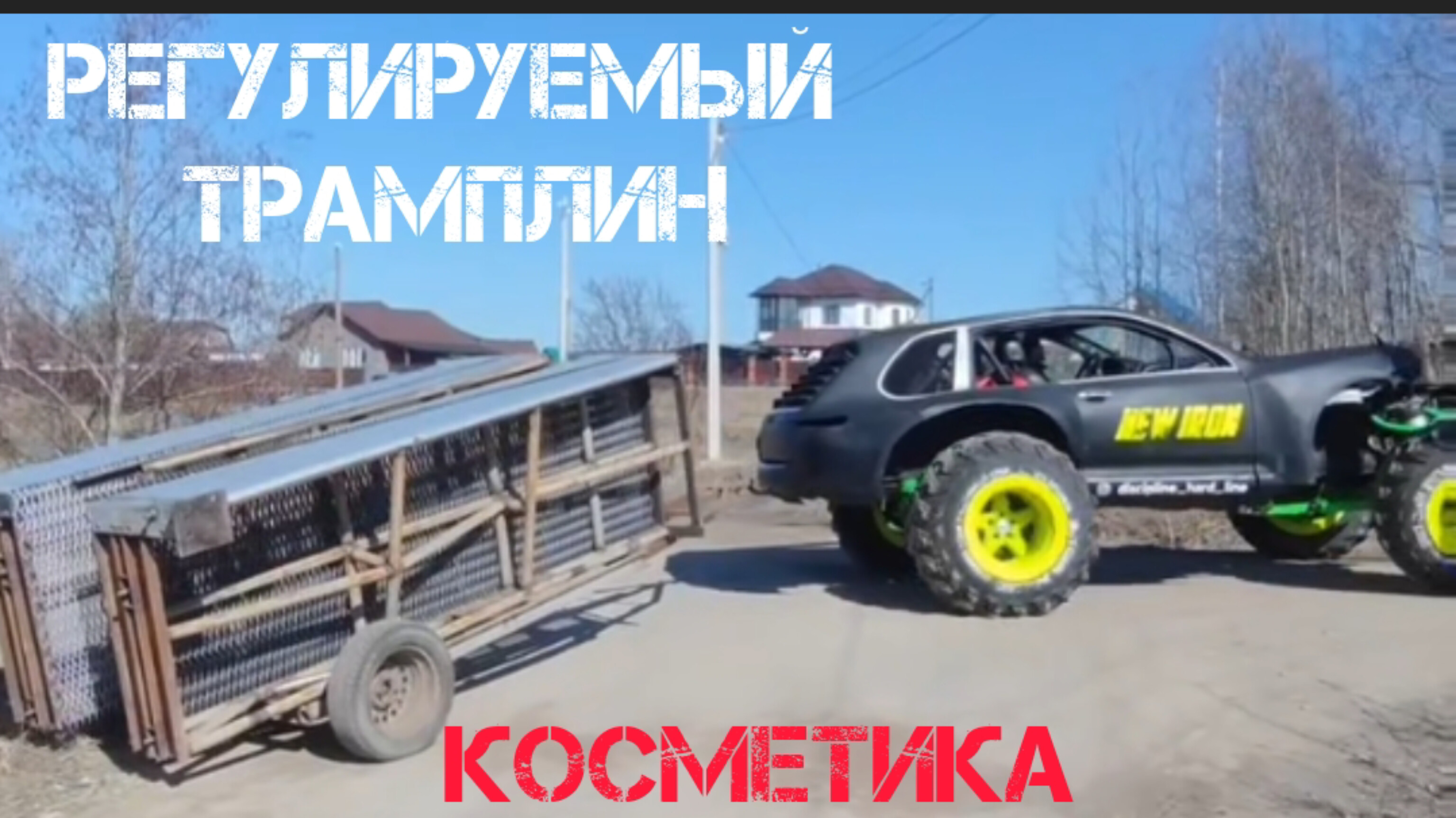 регулируемый трамплин