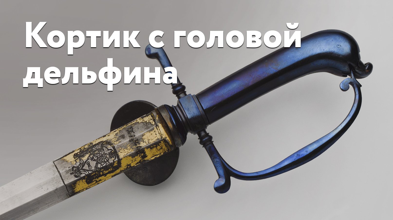 Кортик. Олонецкая оружейная фабрика, 1715 год.