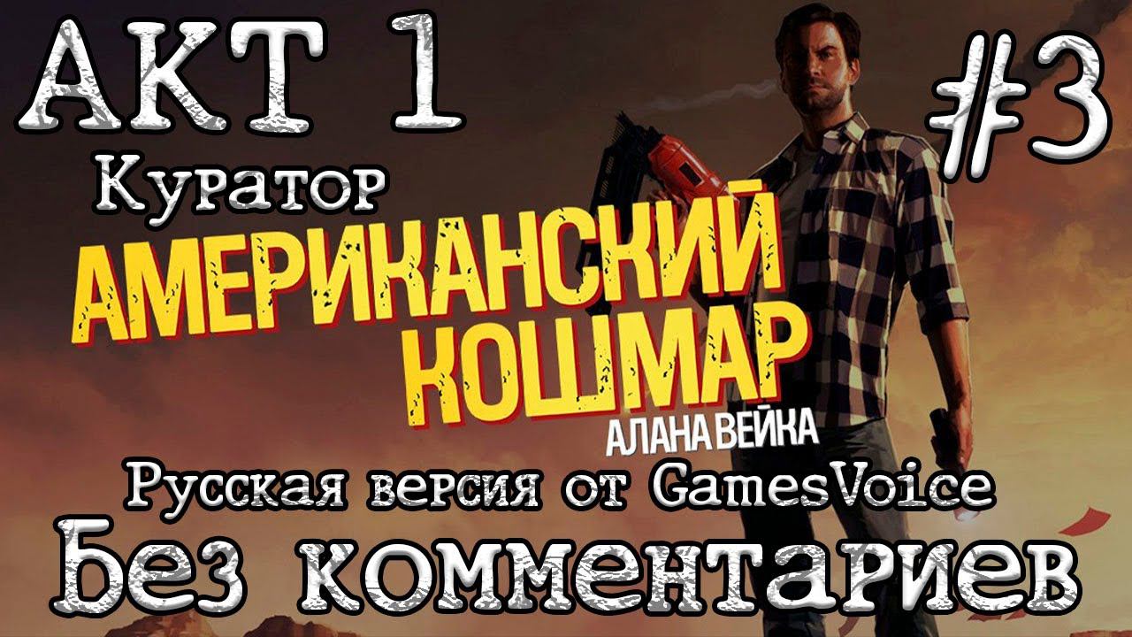 Alan Wake's American Nightmare Часть 3, Акт 1 - Куратор (Русская Версия от GamesVoice)