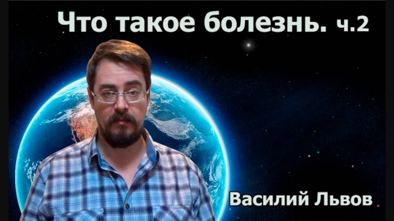 Что такое болезнь. ч.2 (17.02.17)