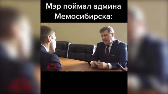 Мэр поймал админа Мемосибирска