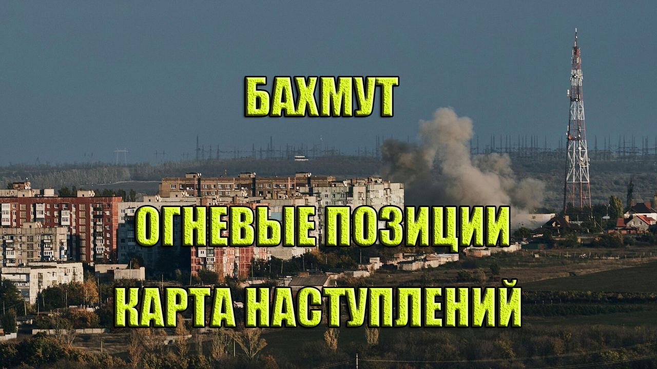 Артемовск. Огневые позиции. Карта боевых действий!