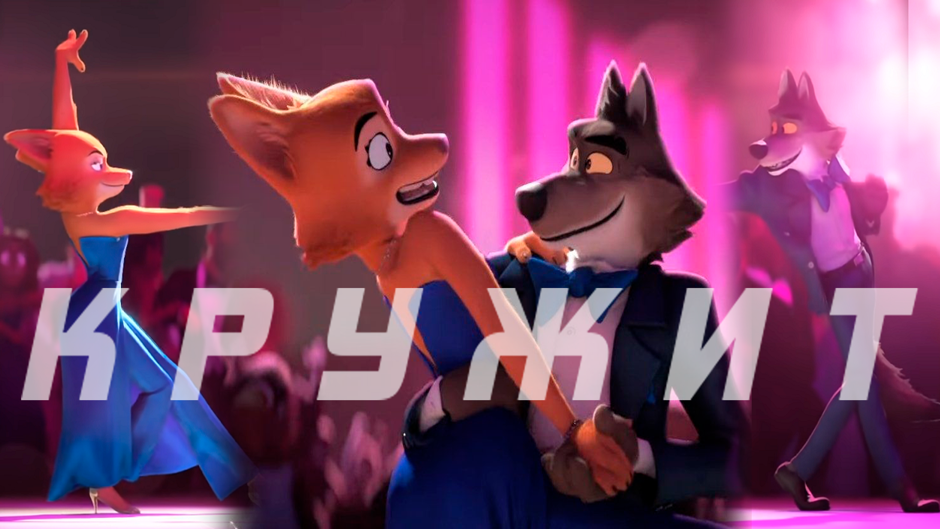 КРУЖИТ/ КЛИП ПЛОХИЕ ПАРНИ / ВОЛК И ЛИСА