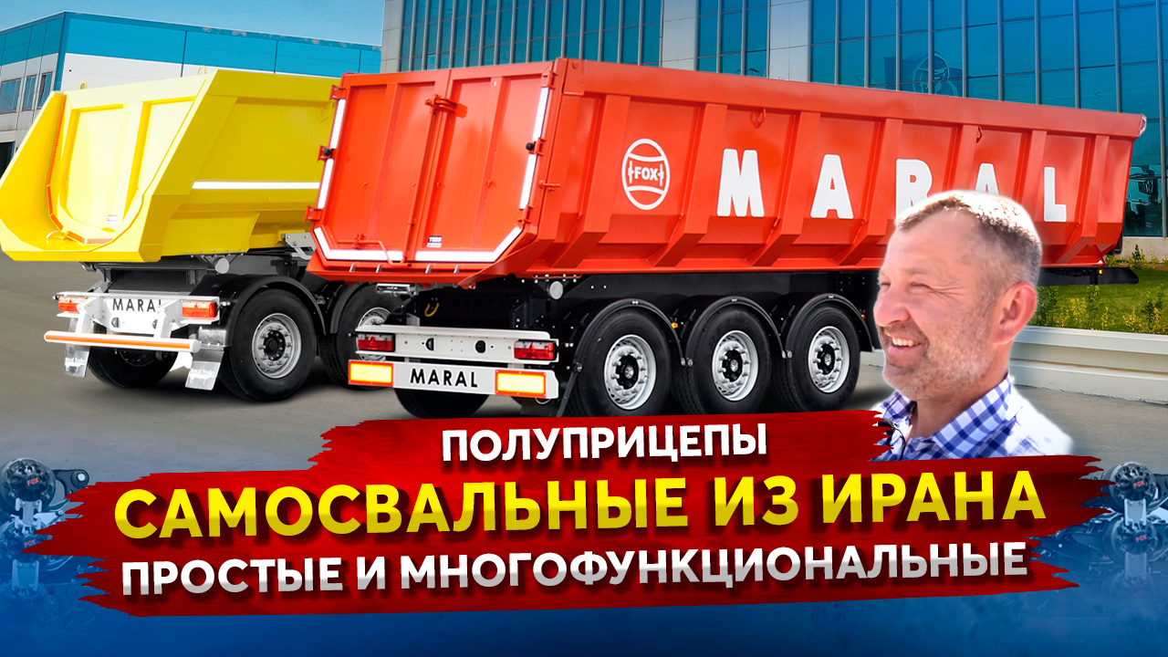 Самосвальные полуприцепы из Ирана \ С кузовом Хафпайп и Многофункциональный - у нас таких не делают