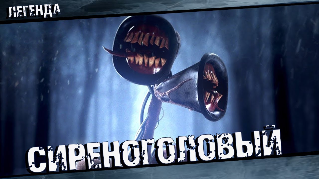 Кто такой Сиреноголовый - Полная история