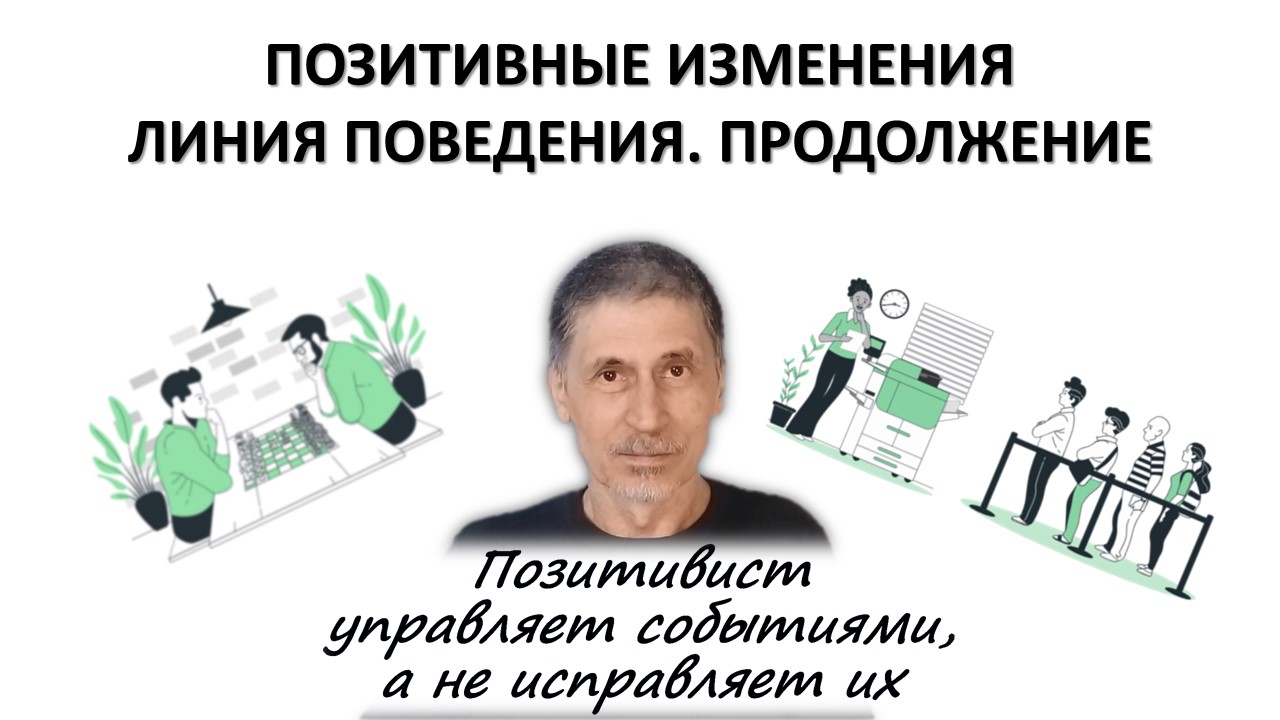 ВСЯ ПРАВДА О ПОЗИТИВНОМ МЫШЛЕНИИ Ч.13 - ПОЗИТИВНЫЕ ИЗМЕНЕНИЯ. ЛИНИЯ ПОВЕДЕНИЯ. ПРОДОЛЖЕНИЕ
