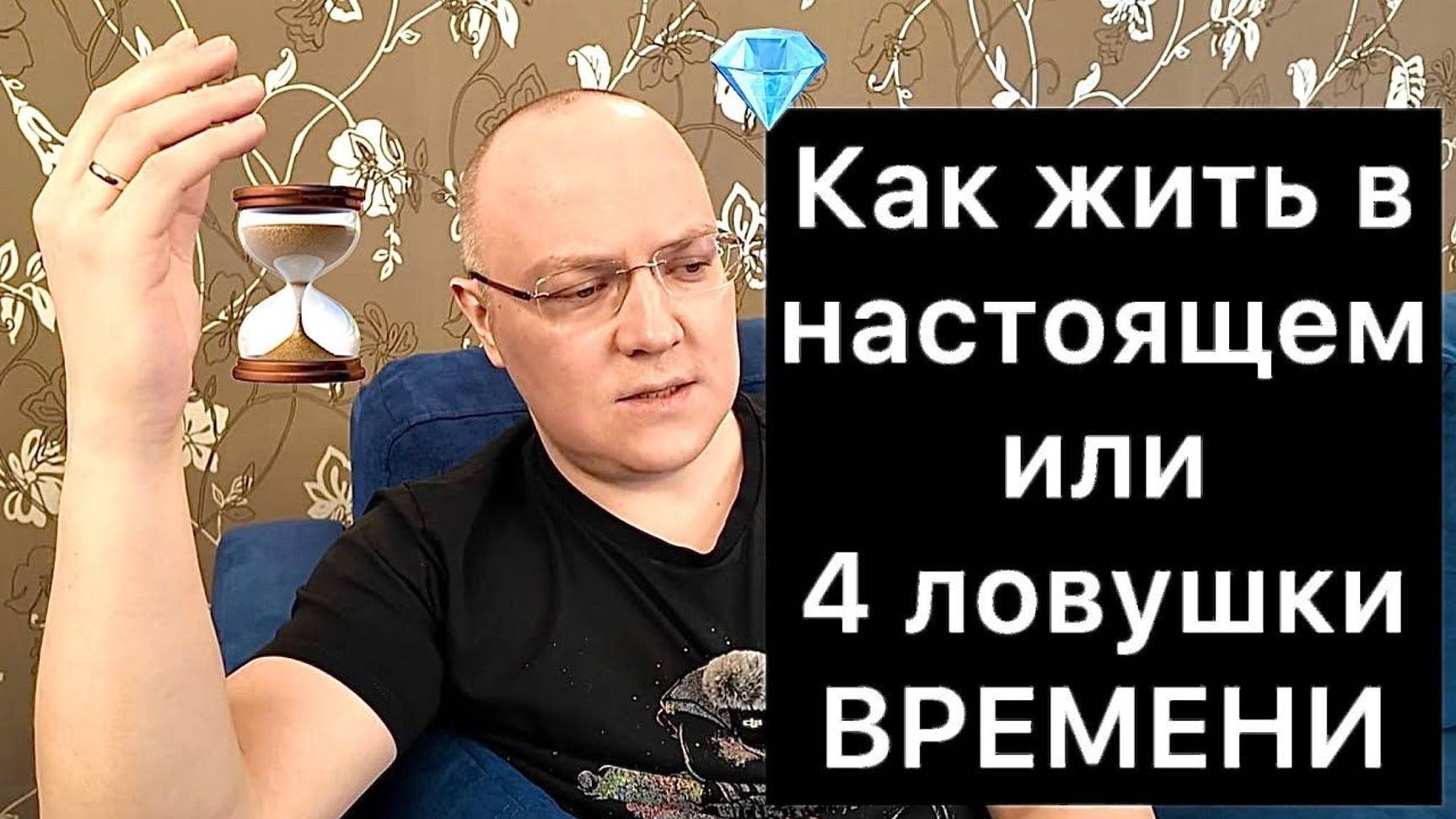 5 - КАК ЖИТЬ В НАСТОЯЩЕМ или 4 ЛОВУШКИ ВРЕМЕНИ