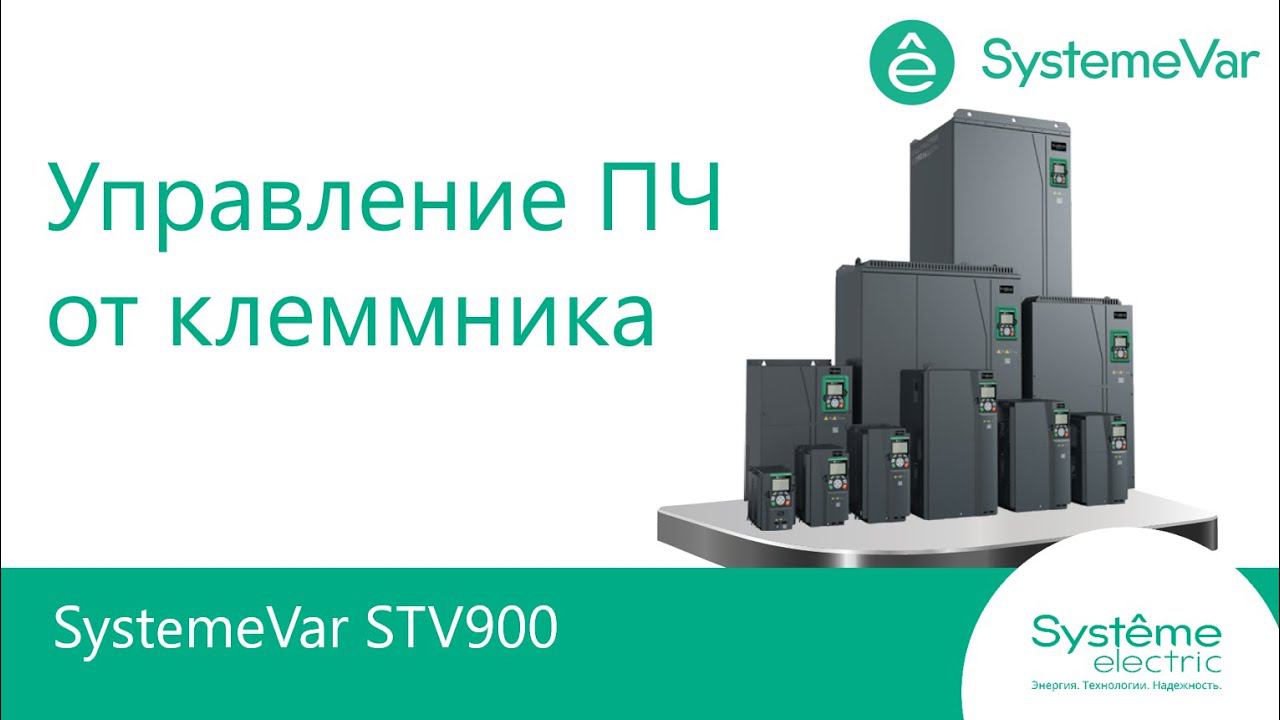 SystemeVar STV900 Управление и задание частоты от клеммника.