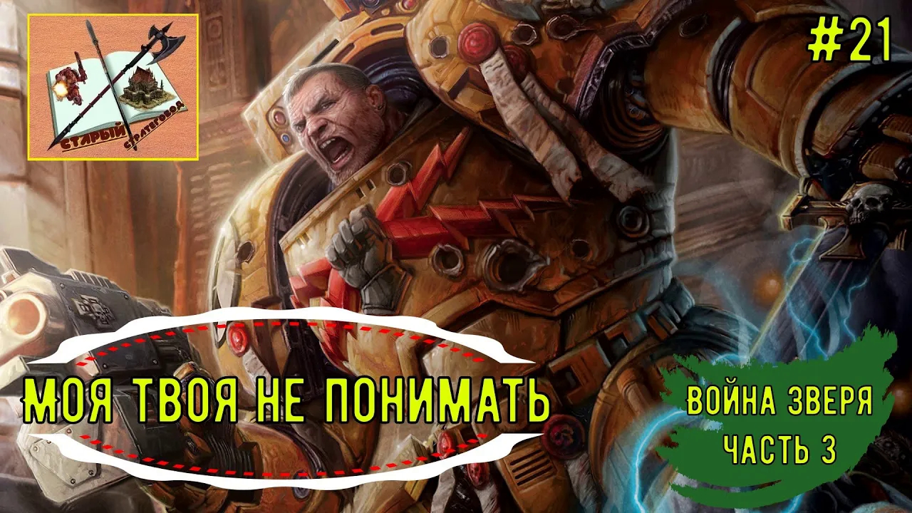 моя твоя не понимать #21 Война зверя Часть 3