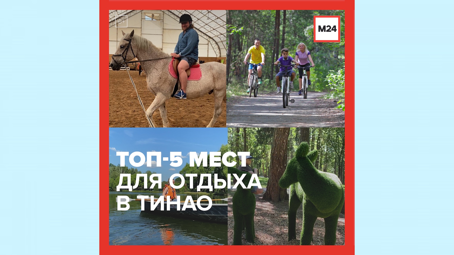 Где отдохнуть в Новой Москве - Москва 24