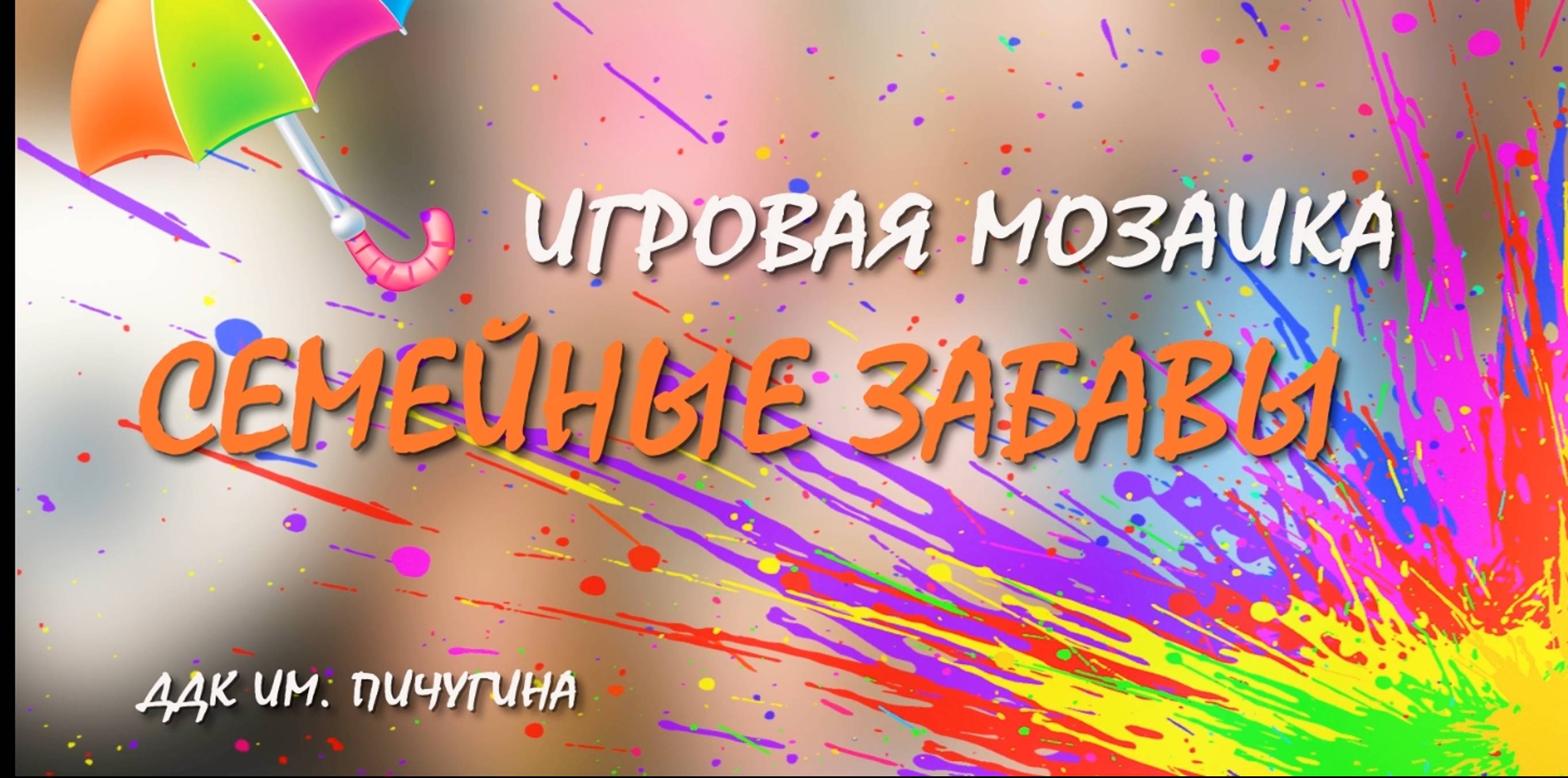 "Семейные забавы" игровая мозаика.ДДК им.Д.Н.Пичугина, Новосибирск,2024.
