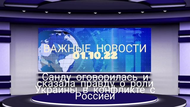 Санду оговорилась и сказала правду о роли Украины в конфликте с Россией