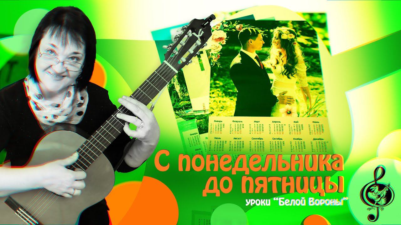 "С понедельника до пятницы". Начальный уровень. Разбор.