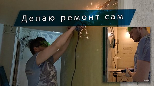 Демонтаж ванной комнаты в панельном доме. История ремонта. 1 серия.