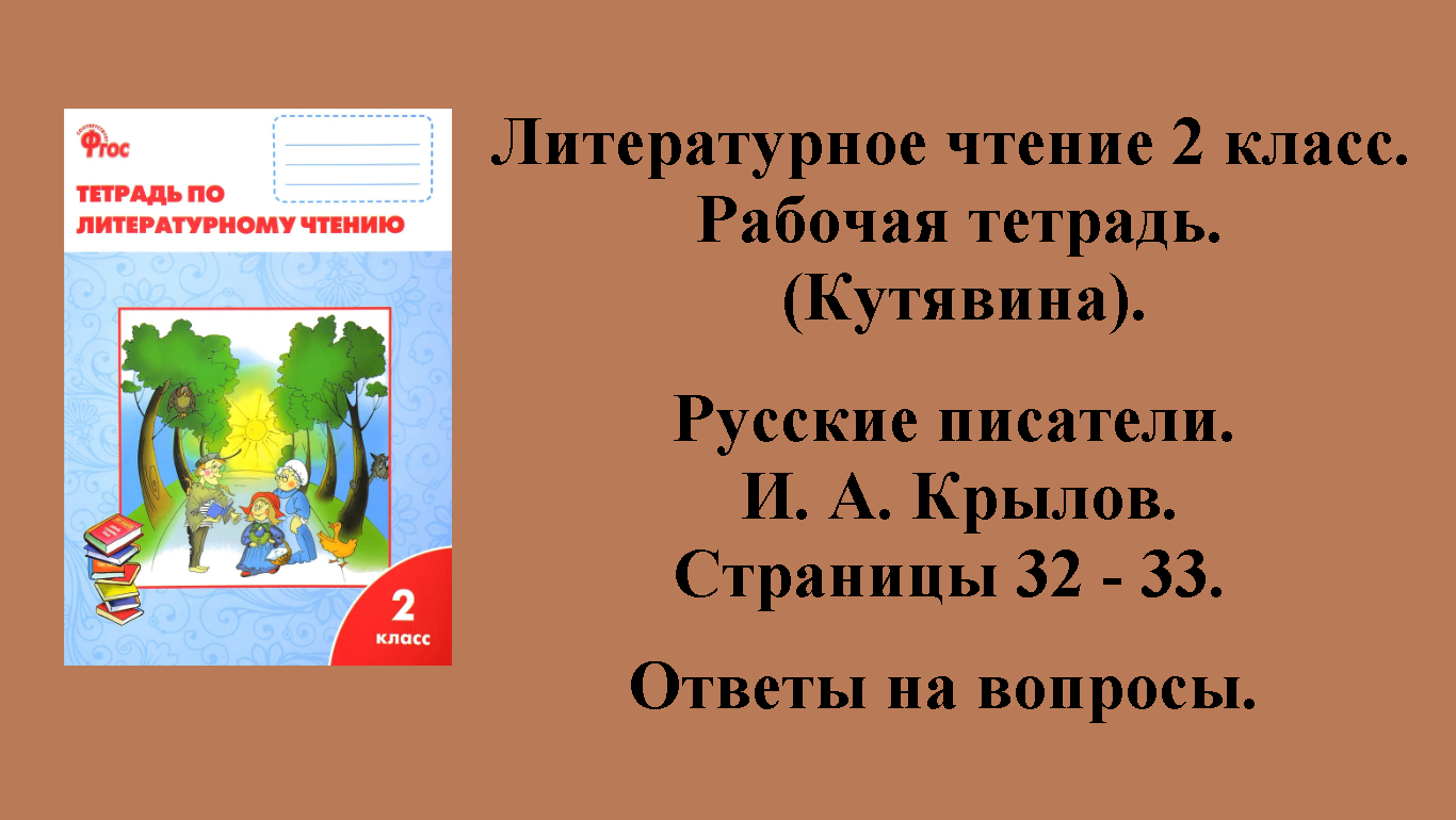 ГДЗ литературное чтение 2 класс (Кутявина). Рабочая тетрадь. Страницы 32 - 33.
