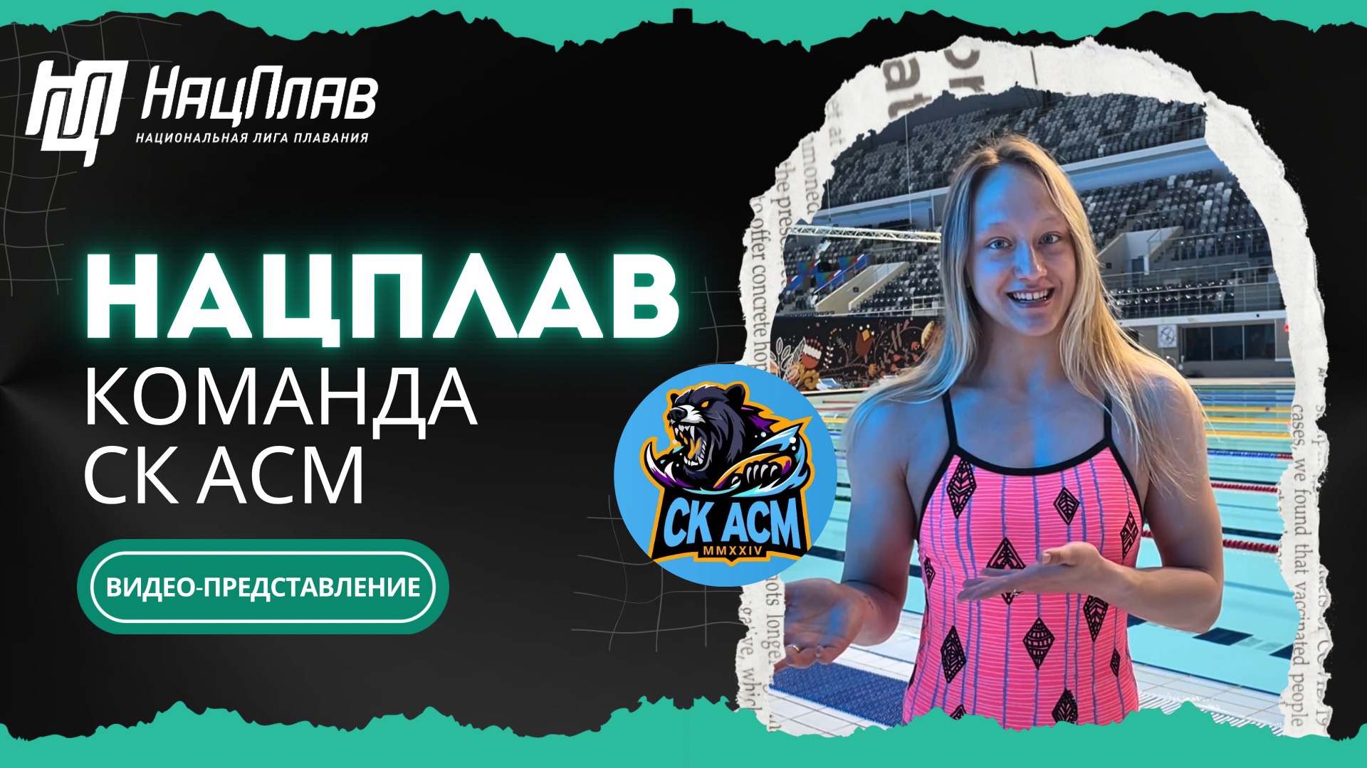 НацПлав: 4 этап, 8 июня. Видео-представление от команды «СК АСМ»