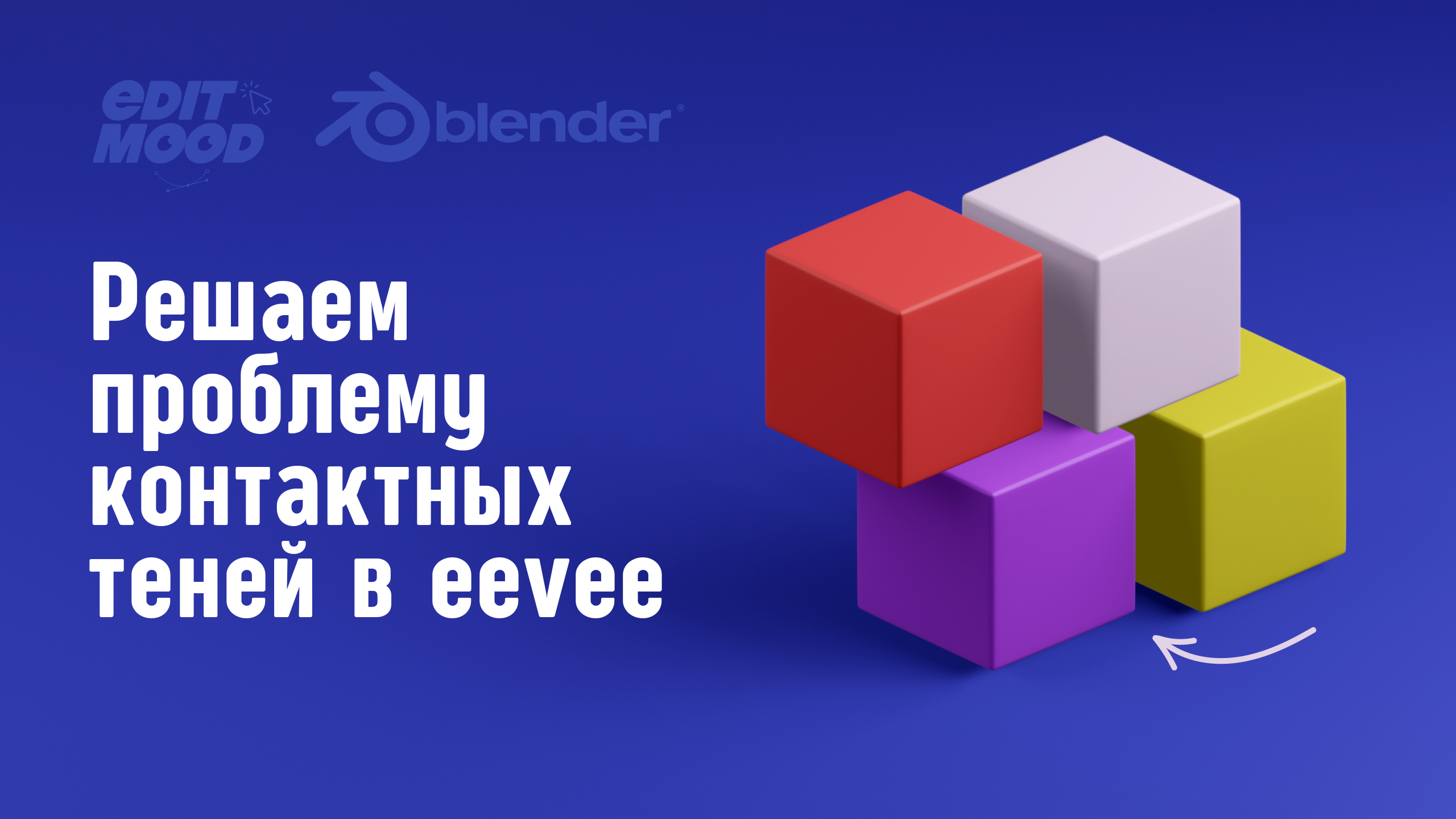 Контактные тени на движке Evee | EVEE SHADOW FIX Blender 3.1