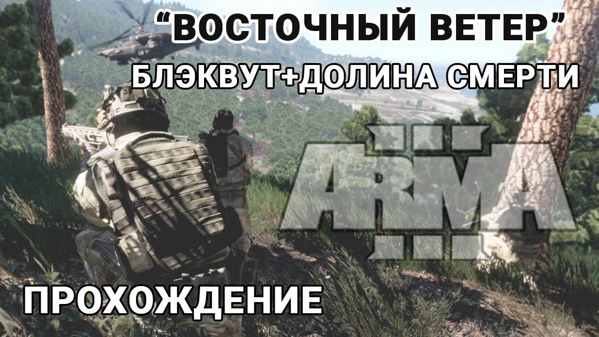 ARMA III "ВОСТОЧНЫЙ ВЕТЕР" Блеквут + Долина Смерти