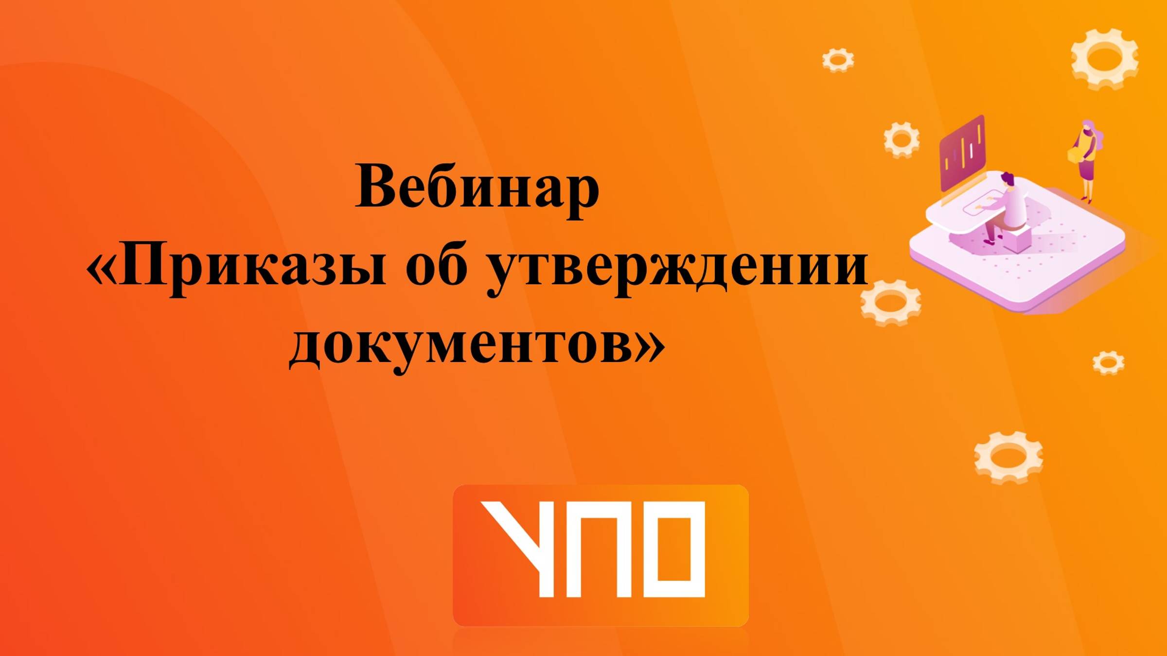Вебинар "Приказы об утверждении документов"