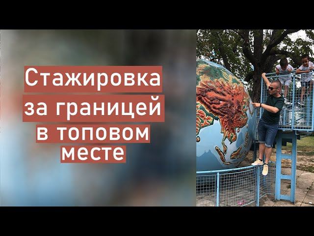 СТАЖИРОВКА ЗА ГРАНИЦЕЙ в топовом месте | Пошаговая инструкция успеха