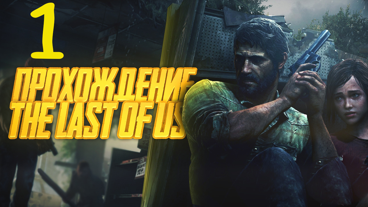 Прохождение The Last of Us Remastered Одни из нас — Часть 1