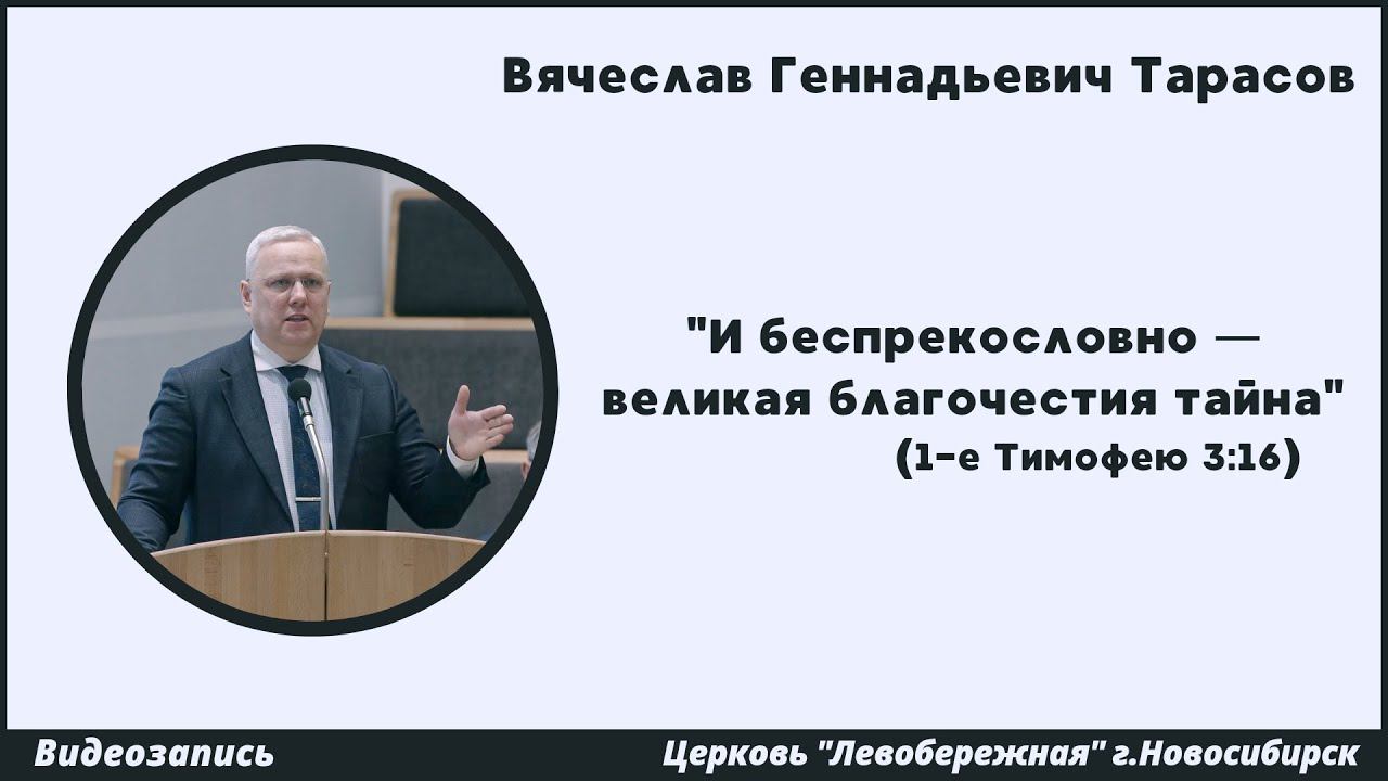 «Великая благочестия тайна» | Тарасов В. Г. | МСЦ ЕХБ