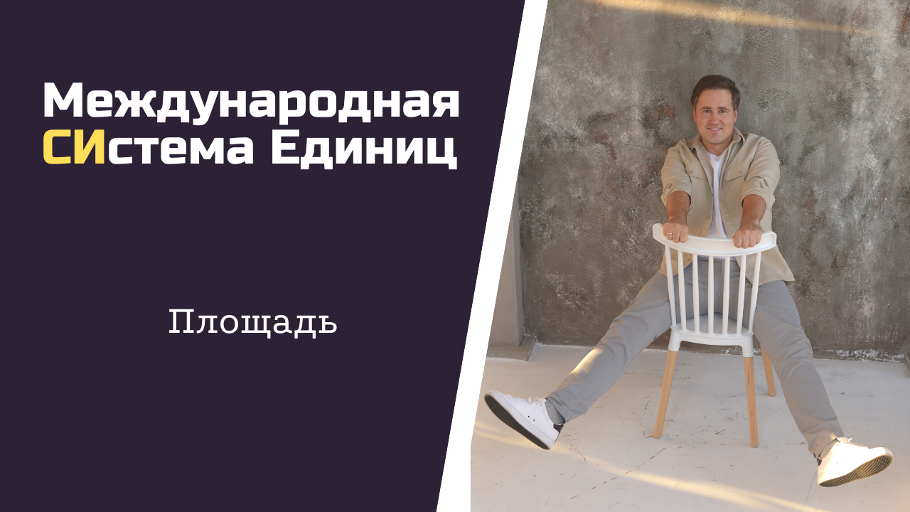 Курс "СИ". Урок № 6 Площадь. Квадратный метр.mp4