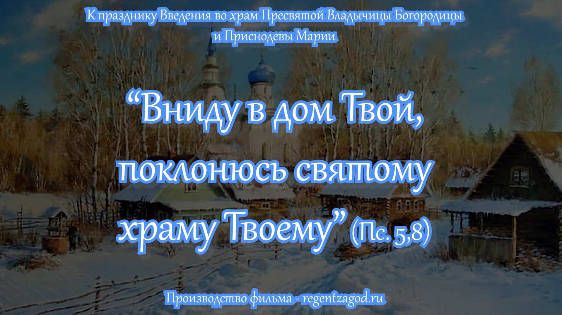 "Вниду в дом Твой, поклонюсь святому храму Твоему". Введение во храм Пресвятой Богородицы.