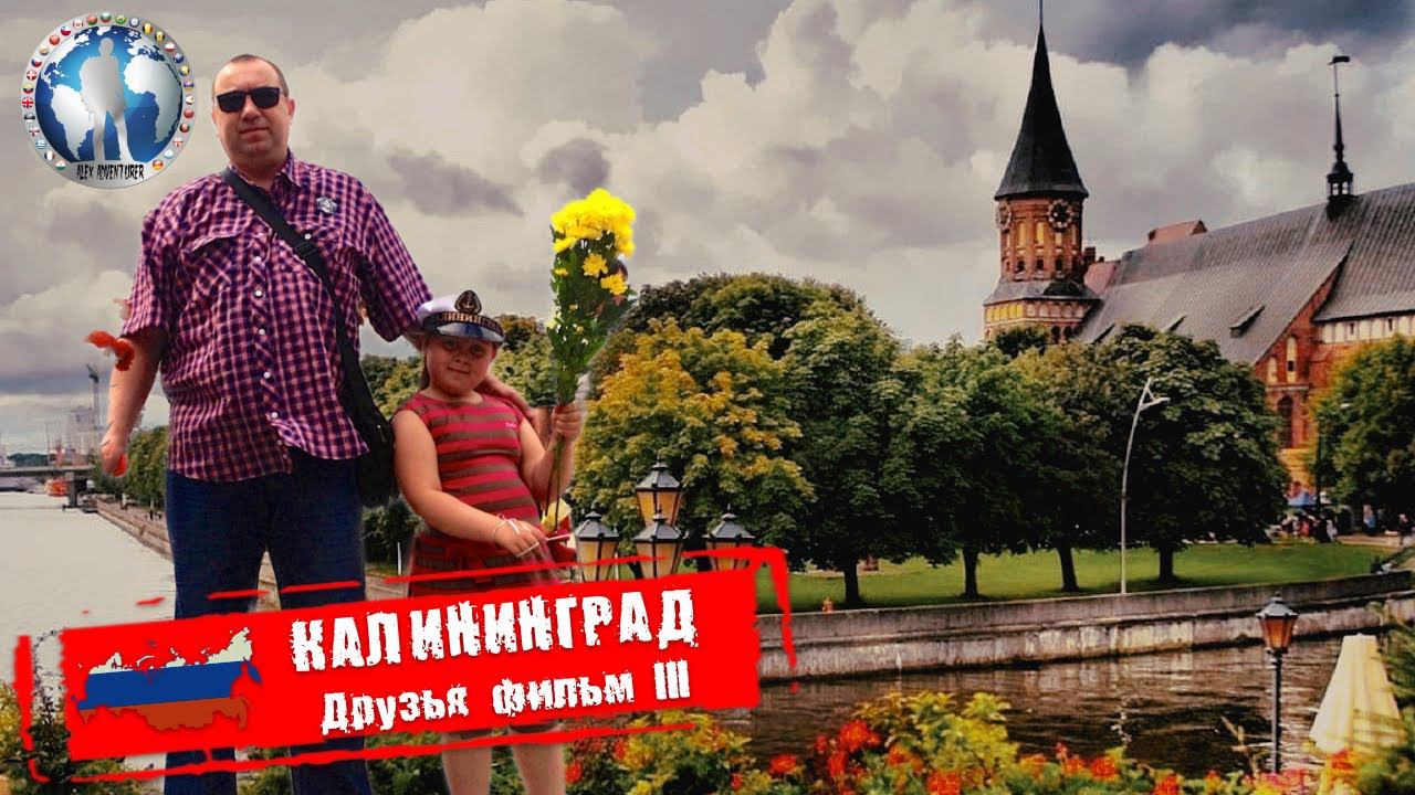 Калининград 🇷🇺 Россия. Друзья. Слайд-шоу. Фильм III 💯Алекс Авантюрист