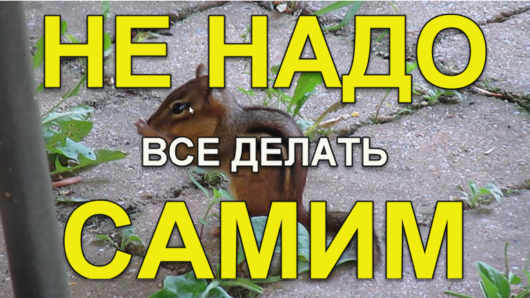 Не надо все делать самим.