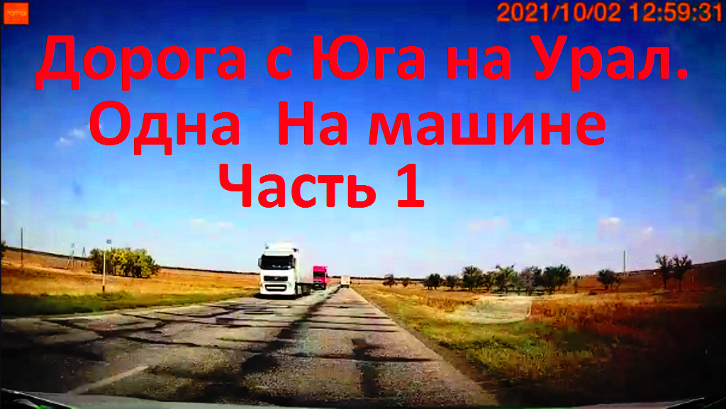 028. Дорога с Юга на Урал.Одна.На машине Октябрь 2021.Часть 1
