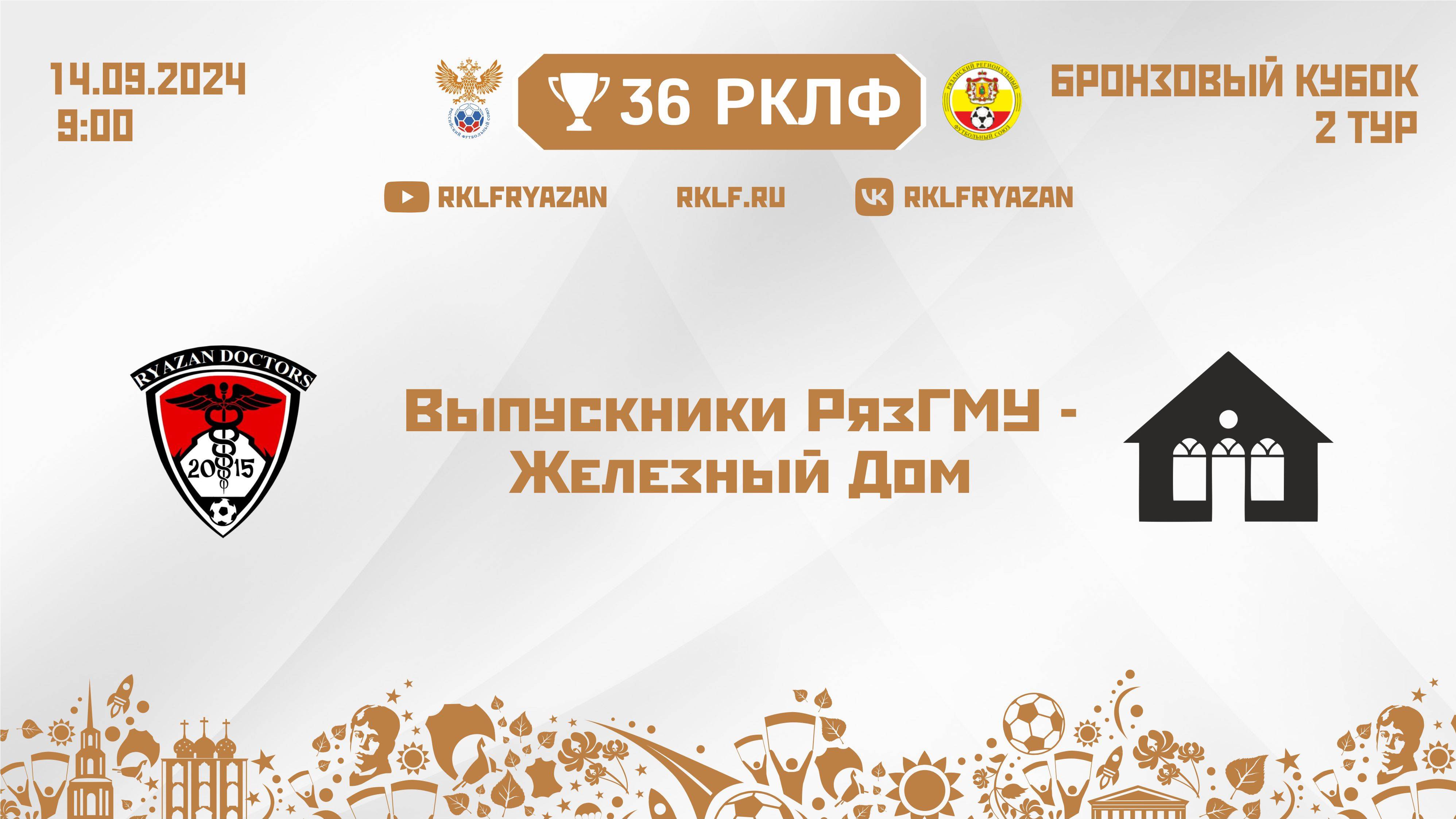 36 РКЛФ Бронзовый кубок Выпускники РязГМУ - Железный дом