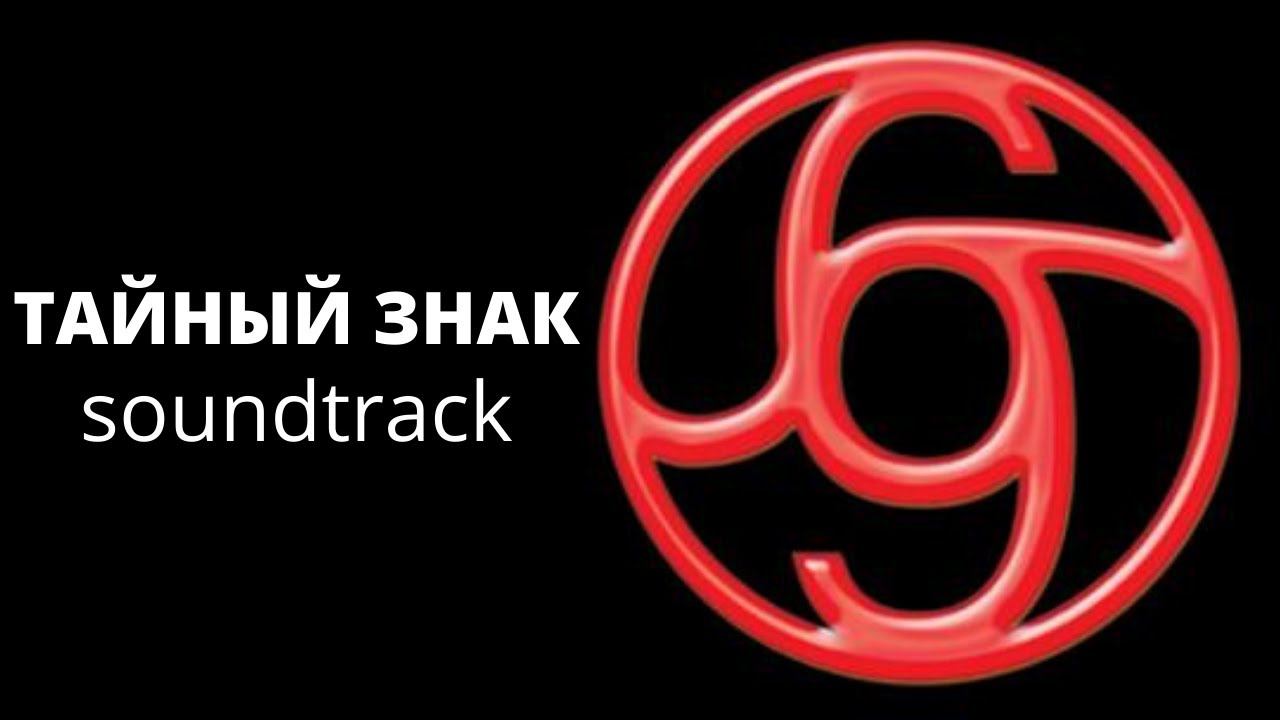 Алеся Маньковская & ТОМАС - Тайный Знак (OST soundtrack)