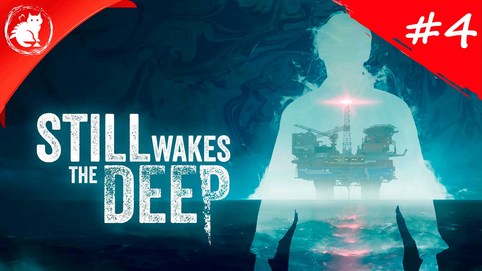 ★ Still Wakes the Deep ★ - [#4] - Чудо-мальчик [Финал!]