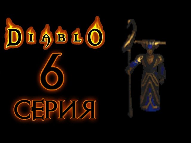 Diablo[#6]В гостях у Хоразона 1.