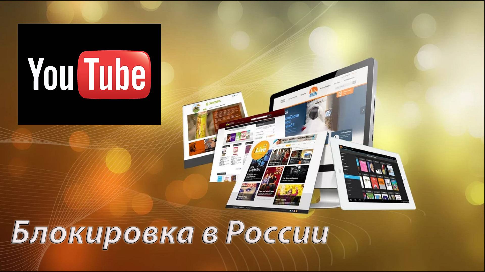 Блокировка Youtube в России: ограничение DPI пакетов трафика