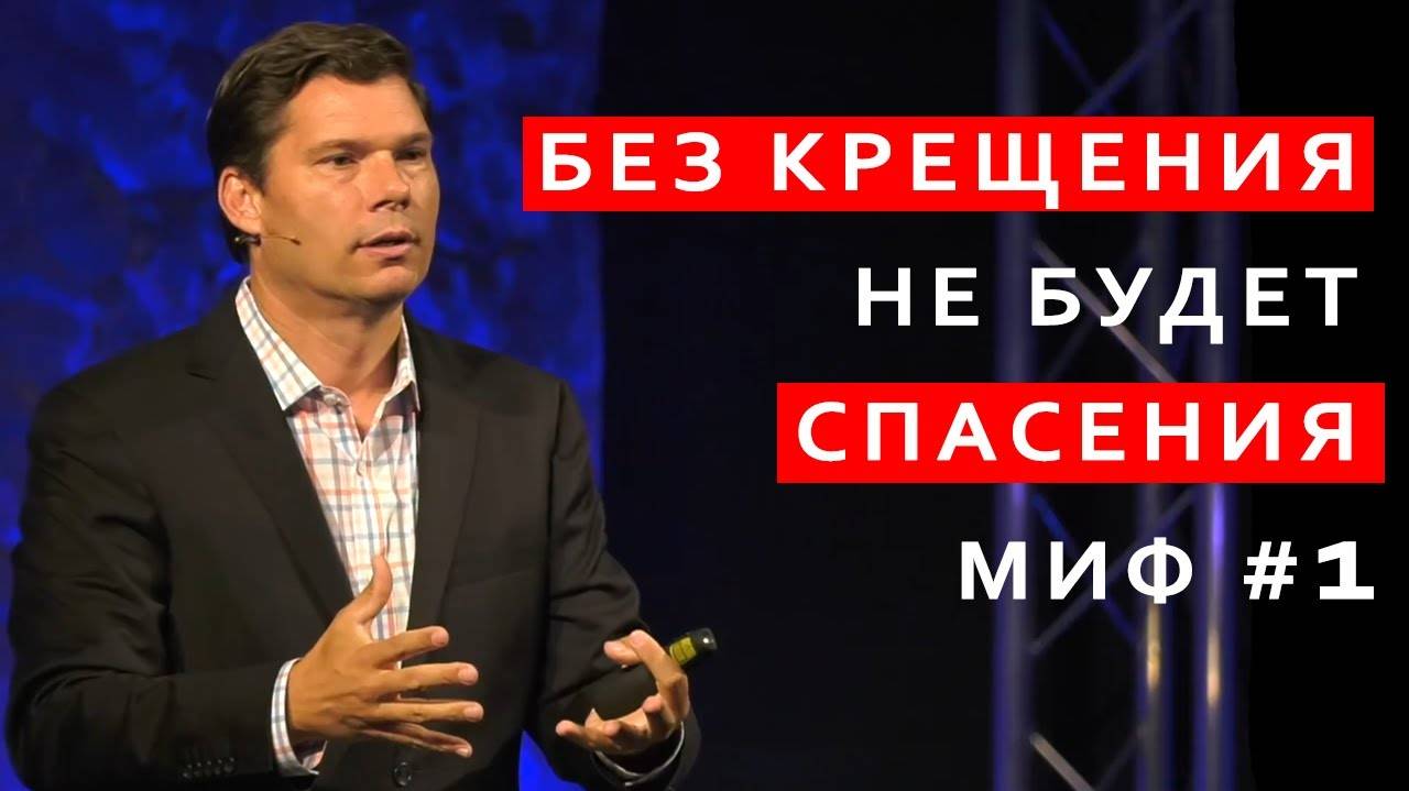 Развеивание мифов Миф #1 - Без крещения не будет спасения  Эндрю Фарли